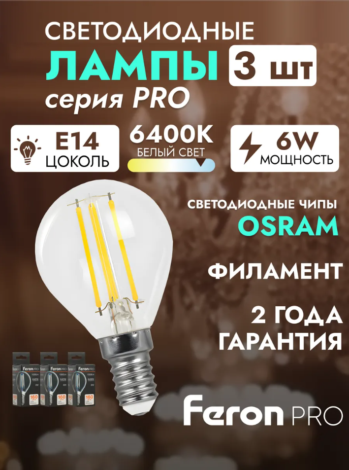 Лампа светодиодная E14 шар 6W 6400К 3 шт