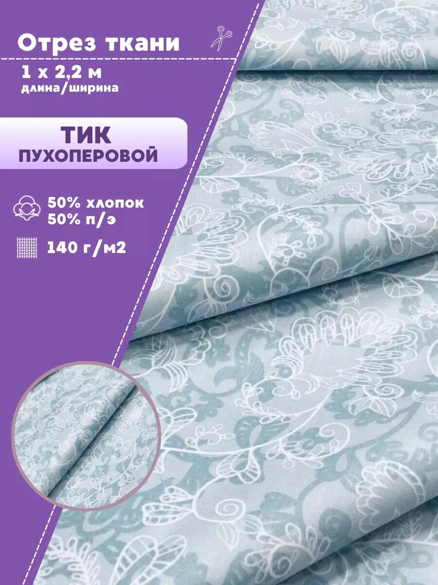 Ткань Тик наволочный для наперников пуходержащий, ш-220 см, пл.140 г/м2, отрез 1 метр