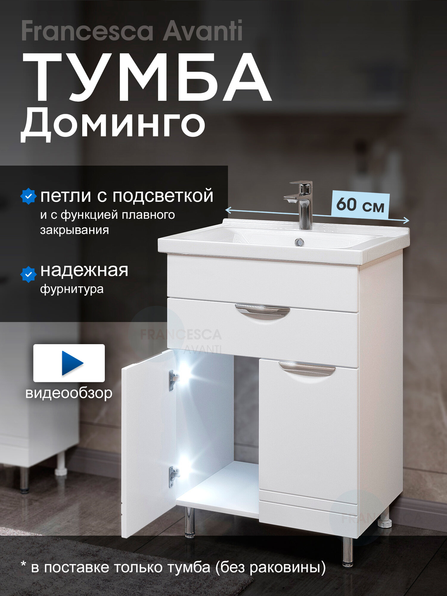 Тумба под раковину в ванную Francesca Avanti Доминго 60 с ящиком , с подсветкой, белый(1ящ+2дв, под ум. Миранда 60)