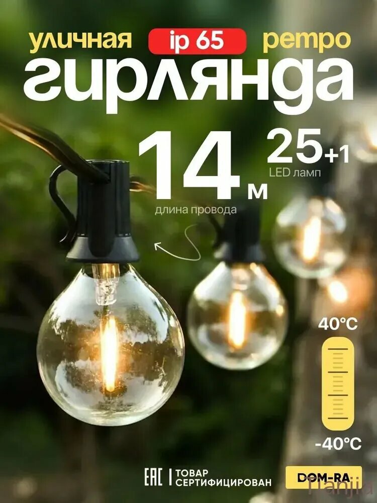 Электрогирлянда уличная Ретро Светодиодная 25 ламп, 14 м, 1 шт