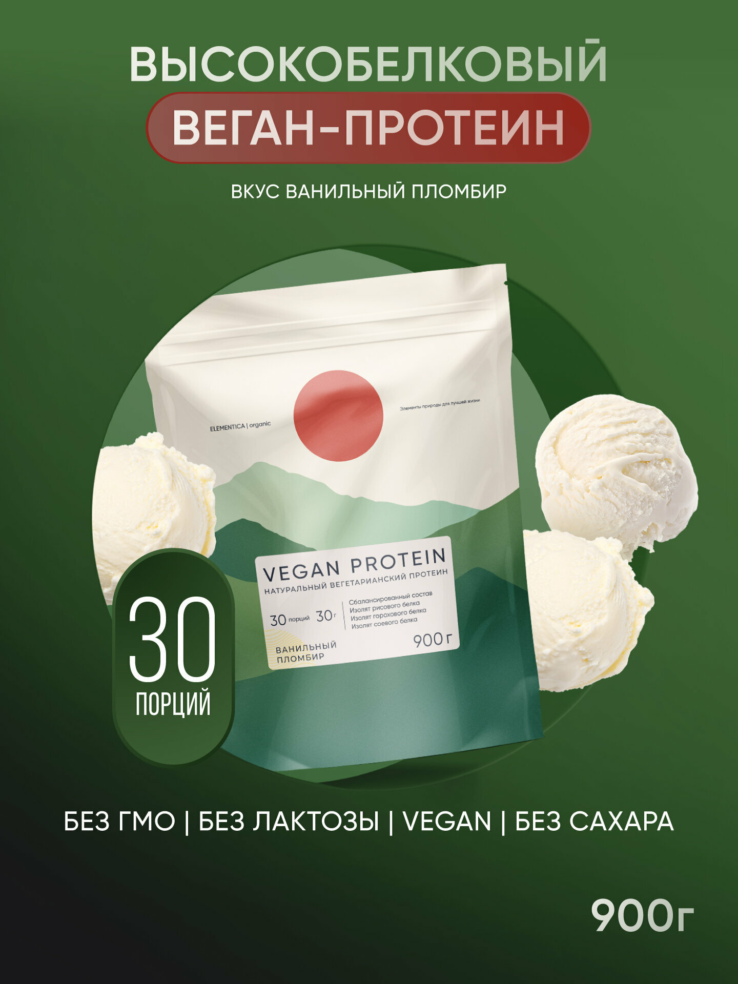 Растительный протеин Elementica Organic, 3 изолята, ванильный пломбир, 900 г