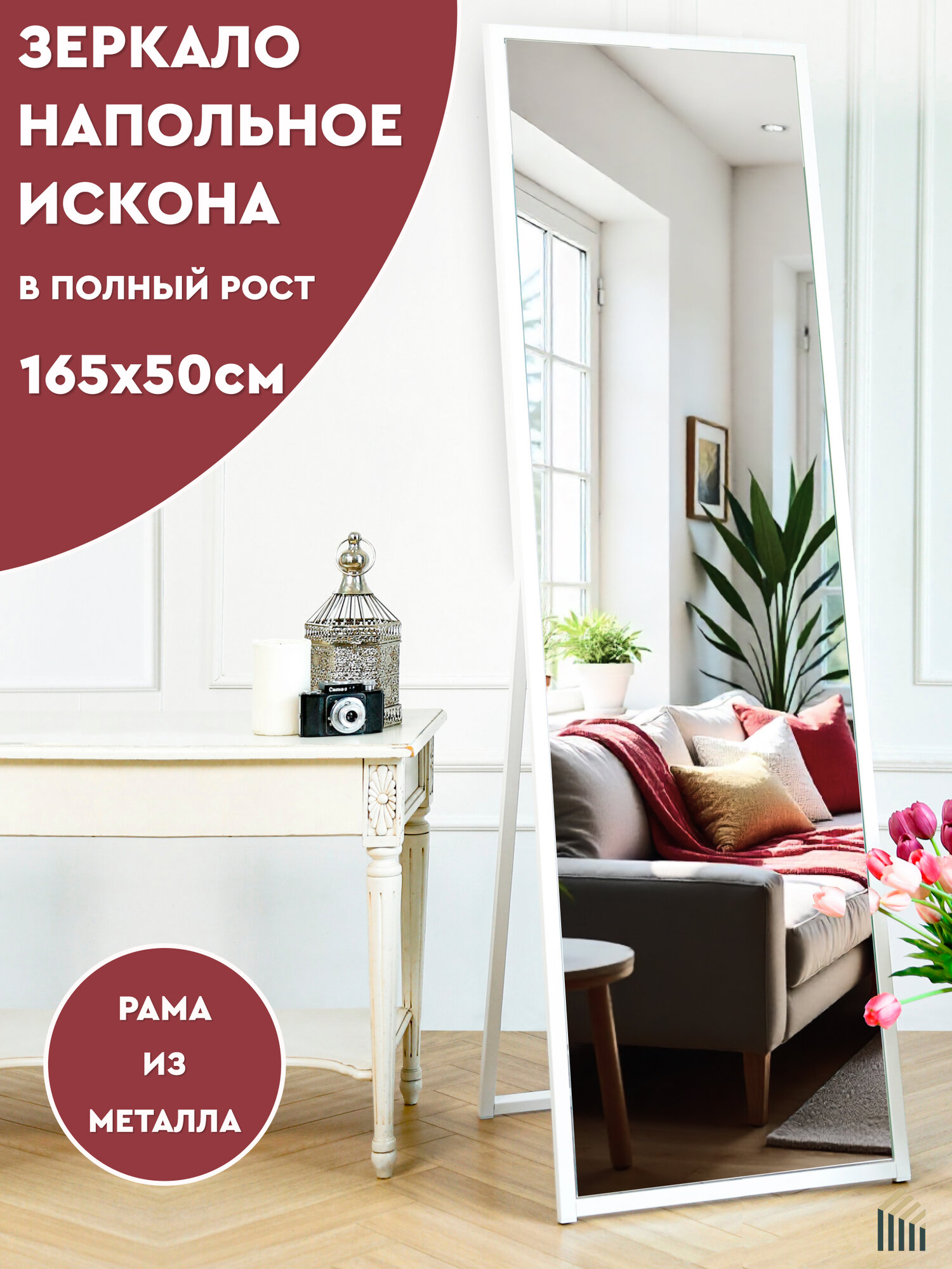 Зеркало напольное в полный рост абботт Искона 165 х 50 см, цвет белый
