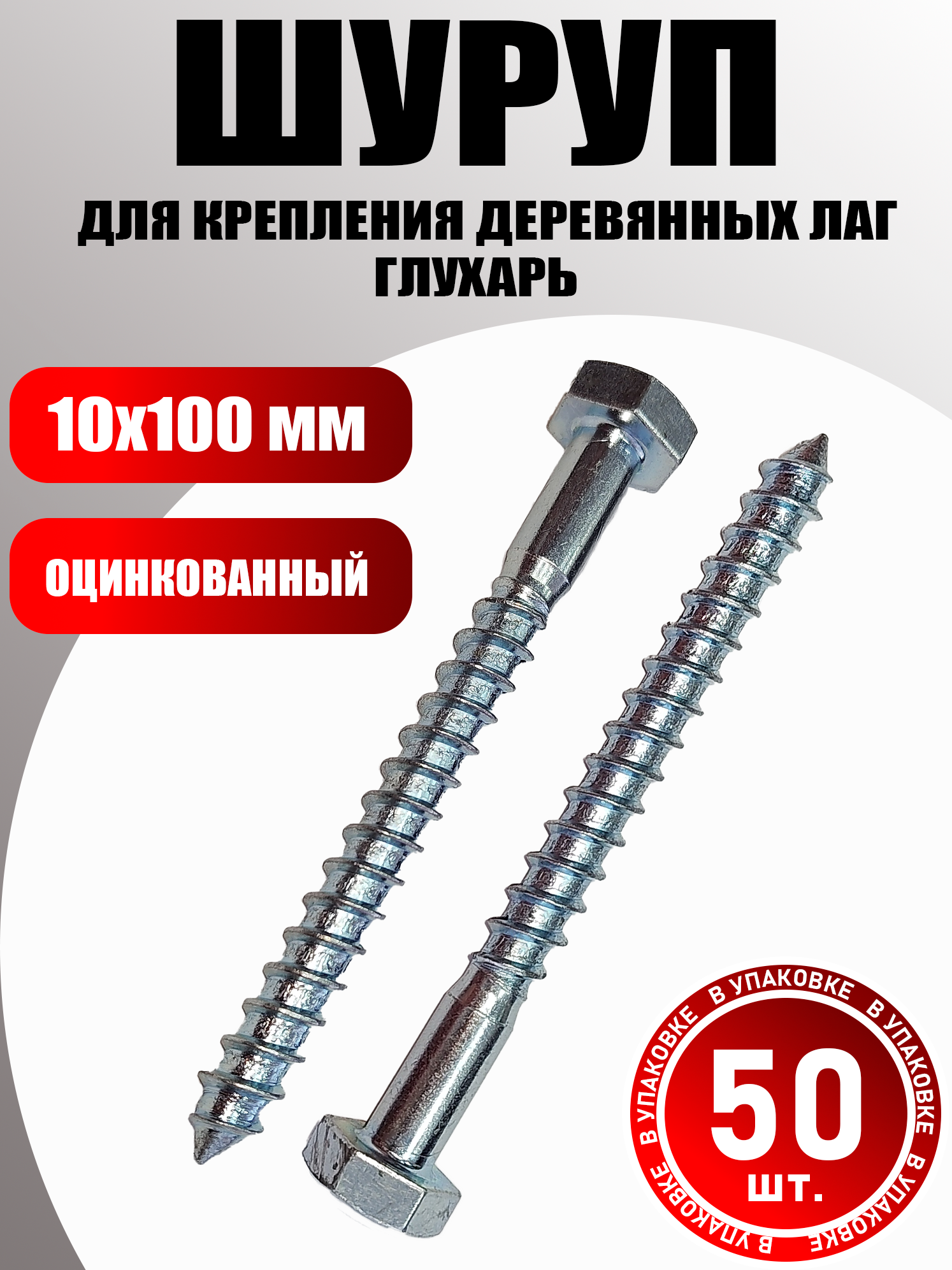 Шуруп оцинкованный для крепления лаг и реек 10x100 мм 50 шт