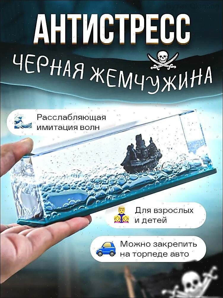 Корабль в жидкости игрушка-антистресс для дома и автомобиля "Черная жемчужина"
