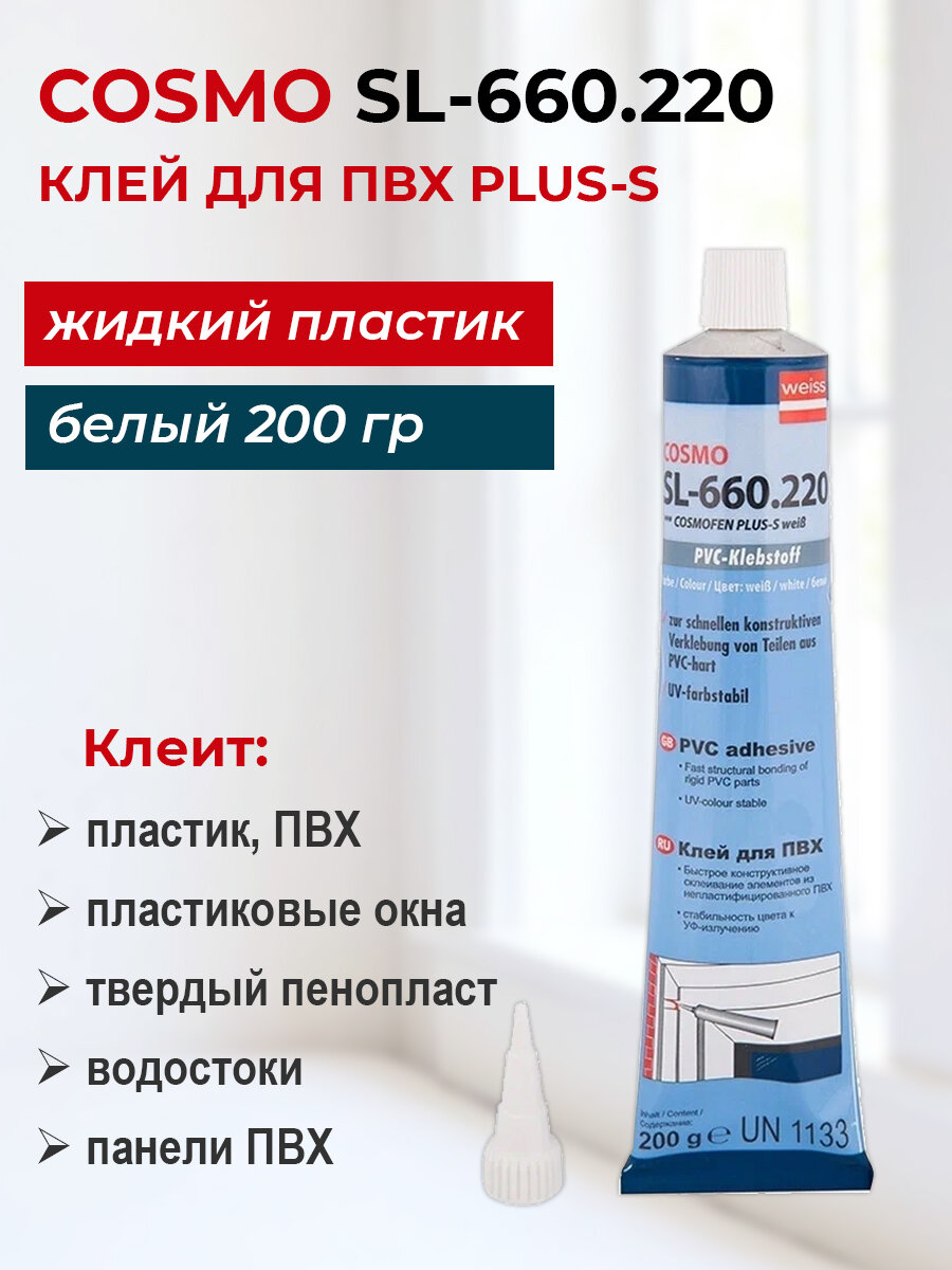 Клей для жесткого ПВХ Cosmo Plus-S жидкий пластик, белый, 200 гр