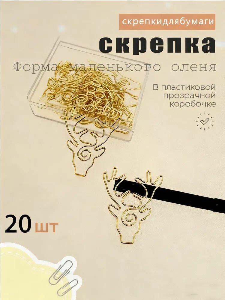 Скрепки фигурные "Олень", 20шт. Металлические скрепки для документов, дизайнерские канцелярские принадлежности для офиса, учебы, творчества