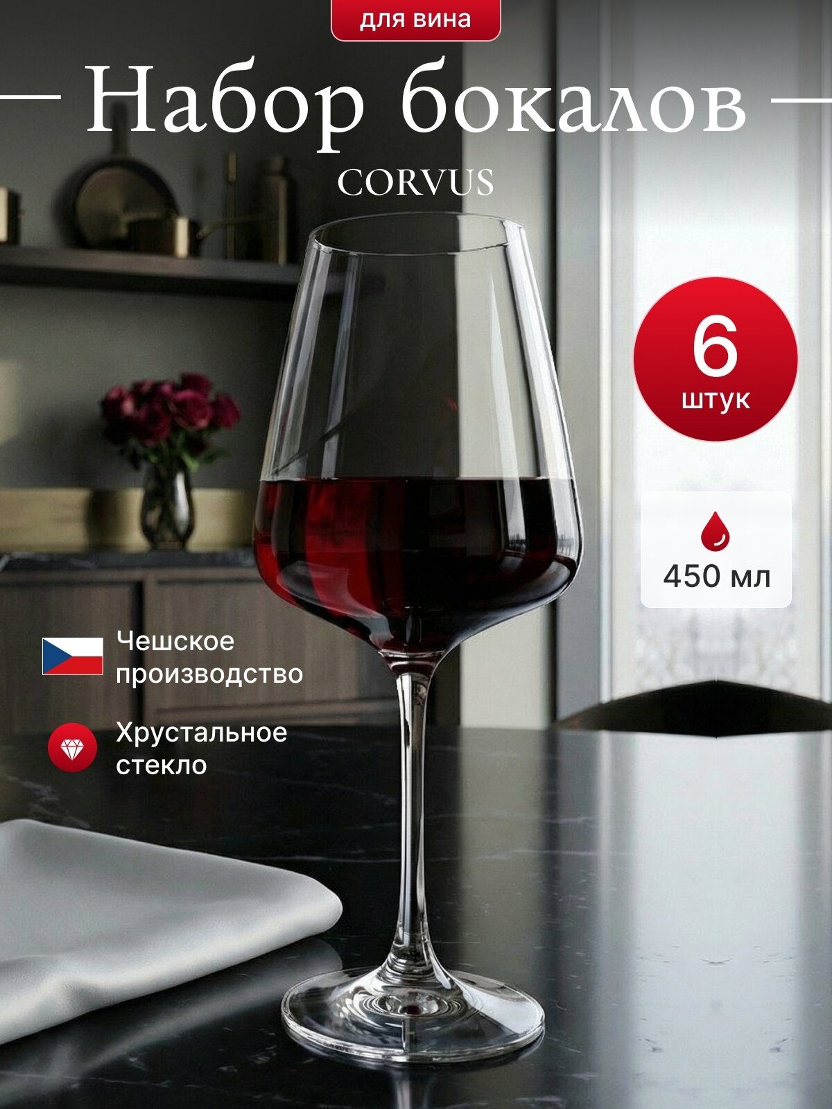 Бокал для красного вина "CORVUS", 450 мл (набор 6 шт.)