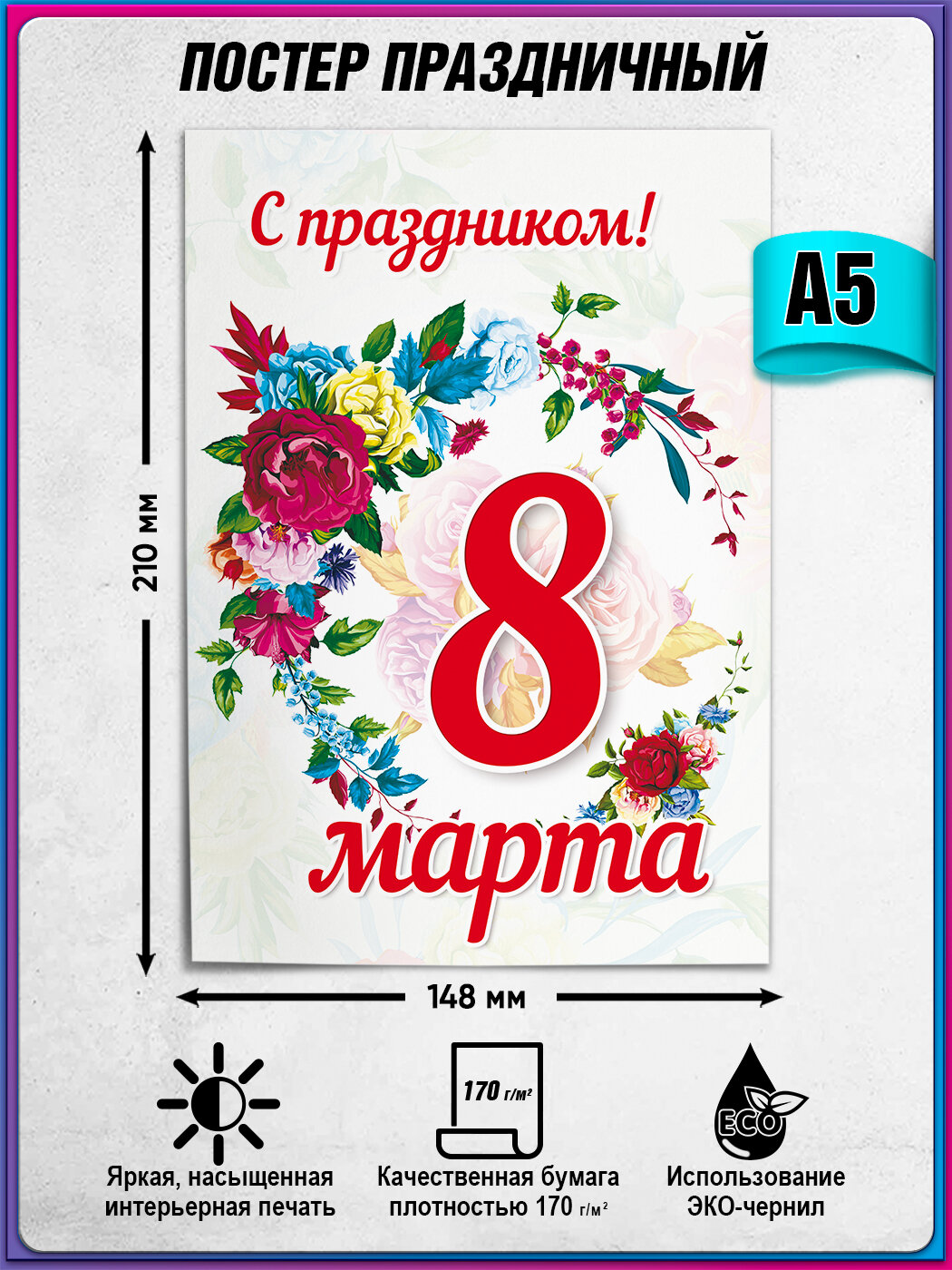 Постер "С праздником" на 8 марта / А-5 (15x21 см.)