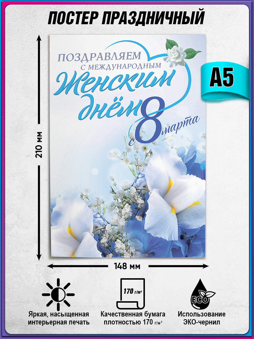 Плакат "Поздравляем с международным женским днем" / А-5 (15x21 см.)