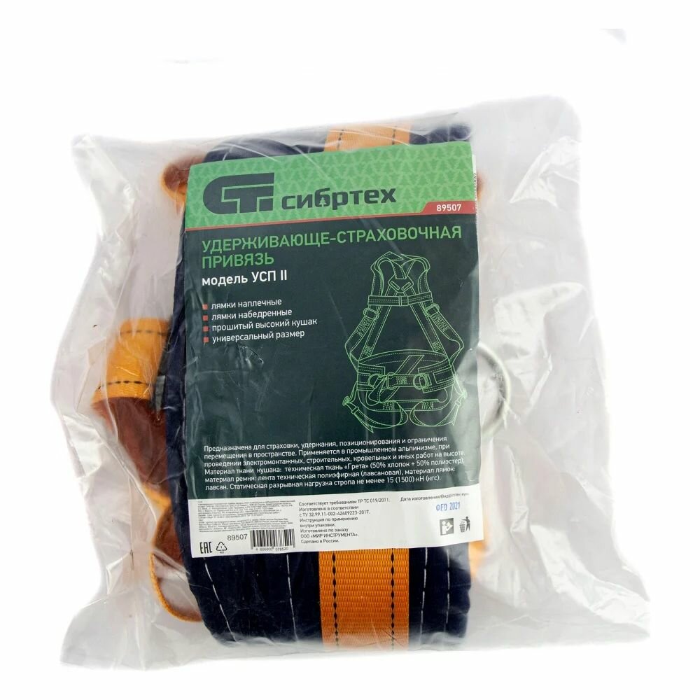 Удерживающе-страховочная привязь Сибртех УСП II, наплечные и набедренные лямки 89507