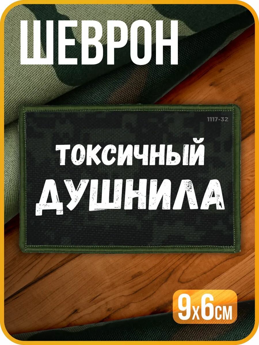Шеврон на липучке военный токсичный душнила