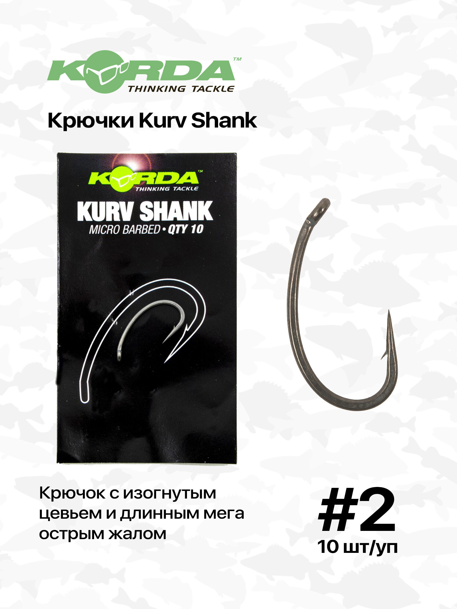 Крючок Korda Kurv Shank, с бородкой, №2, 10 шт/уп