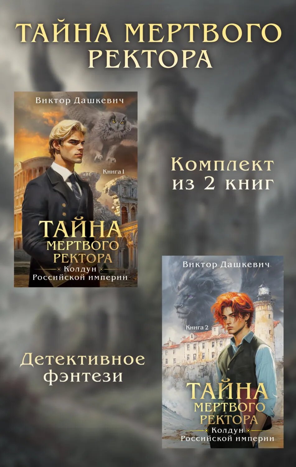 Тайны мертвого ректора. Комплект из 2 книг [Цифровая книга]