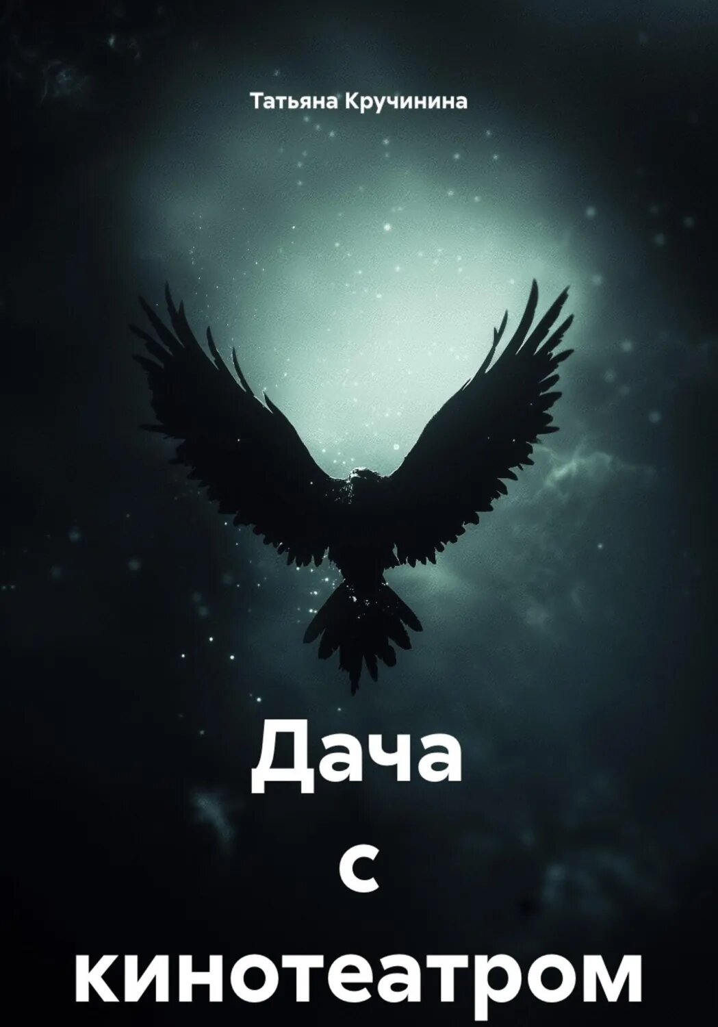 Дача с кинотеатром [Цифровая книга]