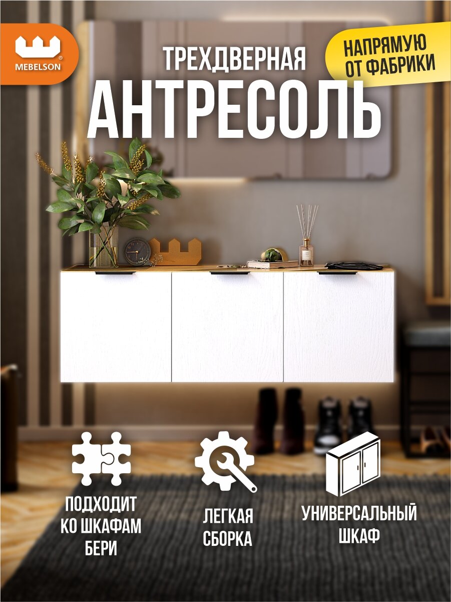 Антресоль трехдверная "Бери", дуб крафт золотой/белое дерево, 120х35х40 см, Mebelson