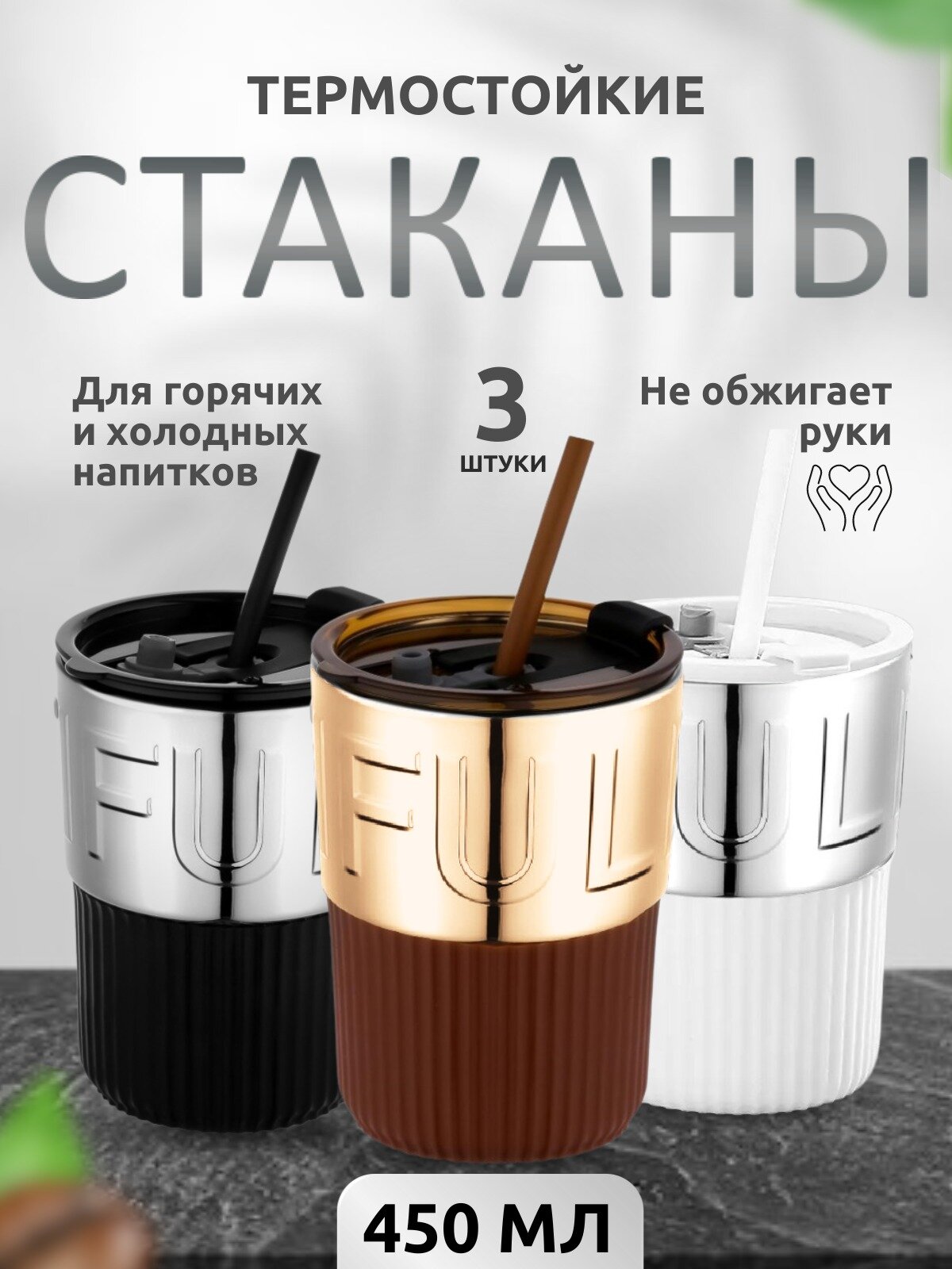 Стакан термостойкий с трубочкой из ударопрочного стекла 450 мл , набор 3 шт