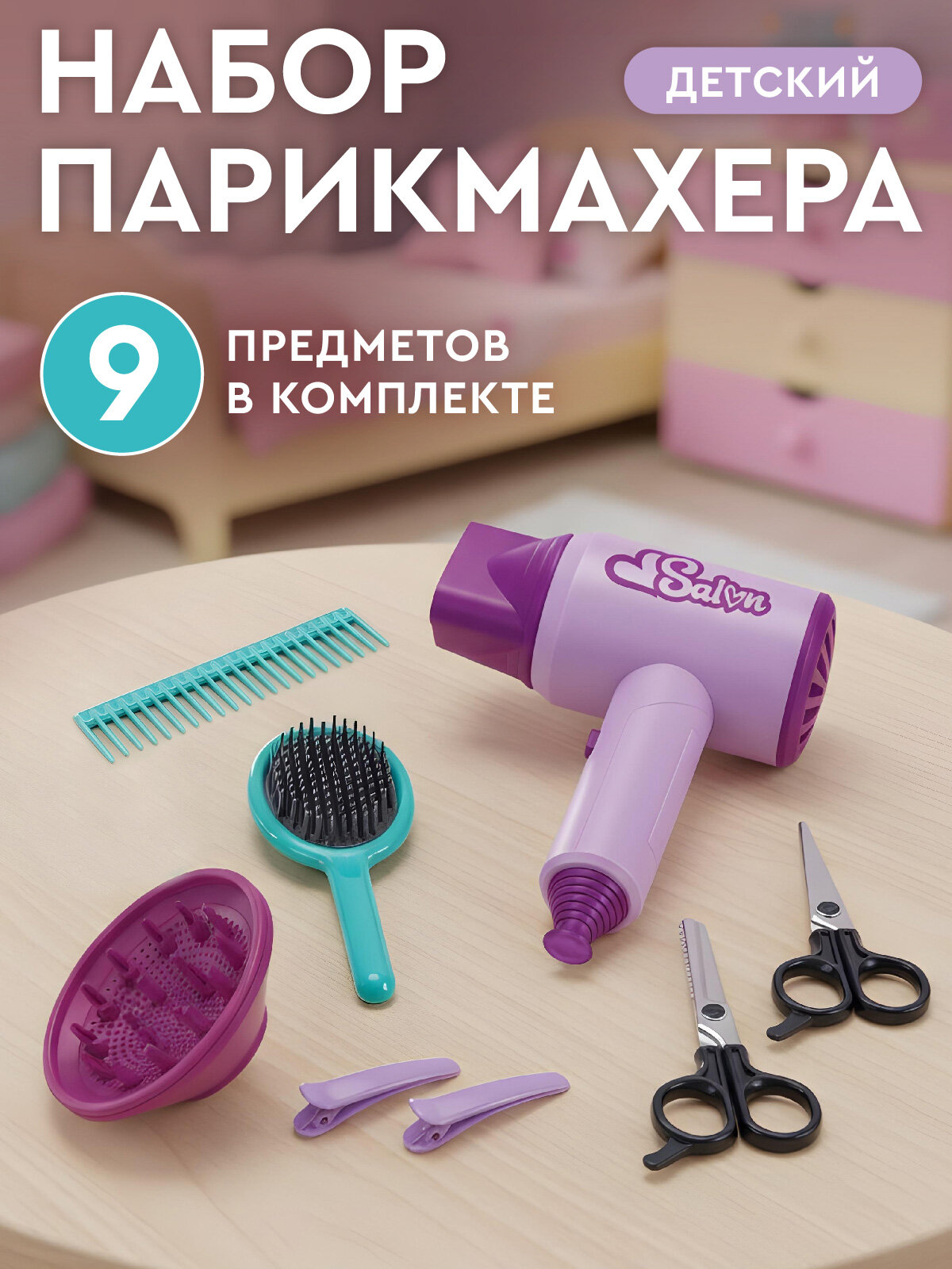 Игровой набор Маленький парикмахер, салон красоты, стилист/парикмахер, модницам/принцессам, создаем прически, JB0214322