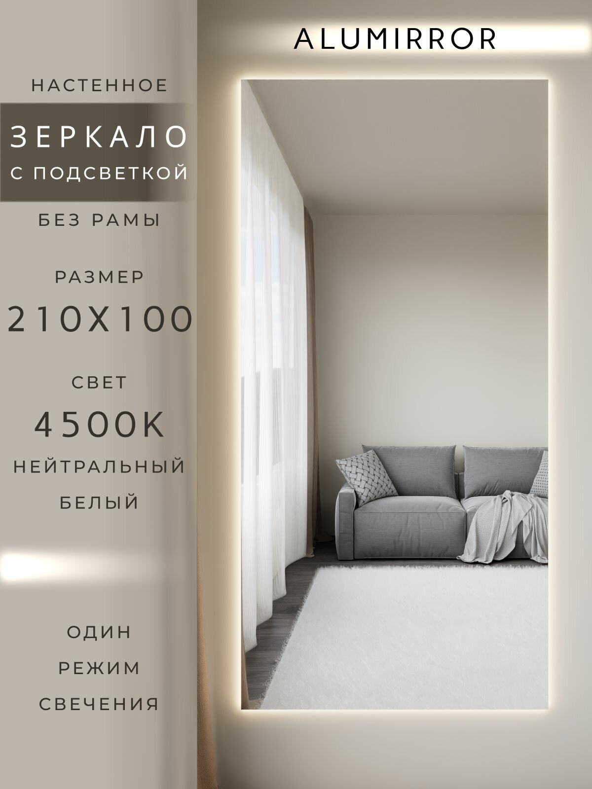 Зеркало настенное 210х100 см. с подсветкой Свет: Нейтральный белый 4500К Без рамы интерьерное ALUMIRROR