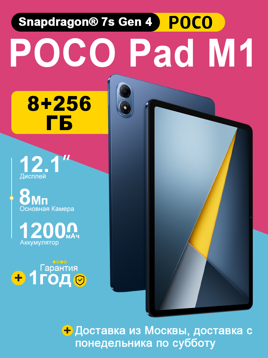 Планшет Xiaomi POCO Pad M1 8ГБ/256ГБ, , экран 12", Wi-Fi, NFC