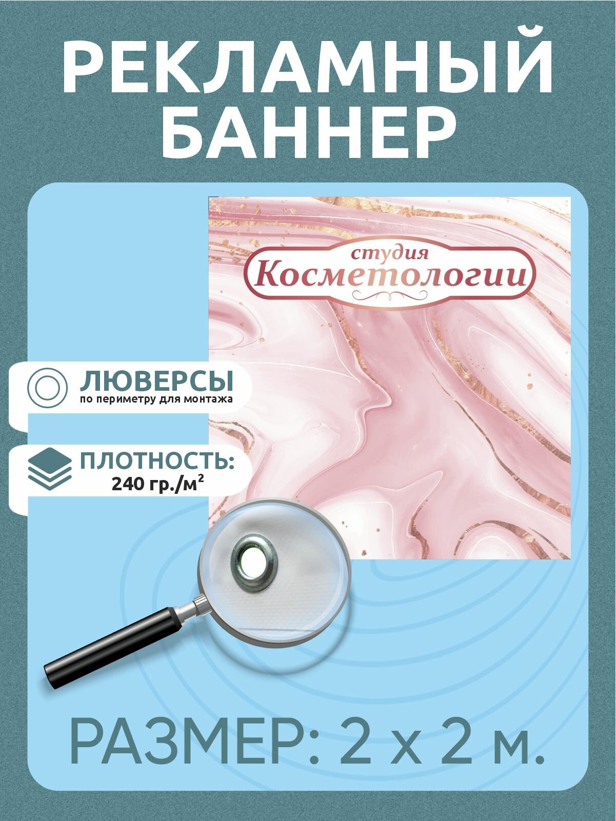 Баннер "Студия косметологии" рекламная вывеска 2 х 2 м