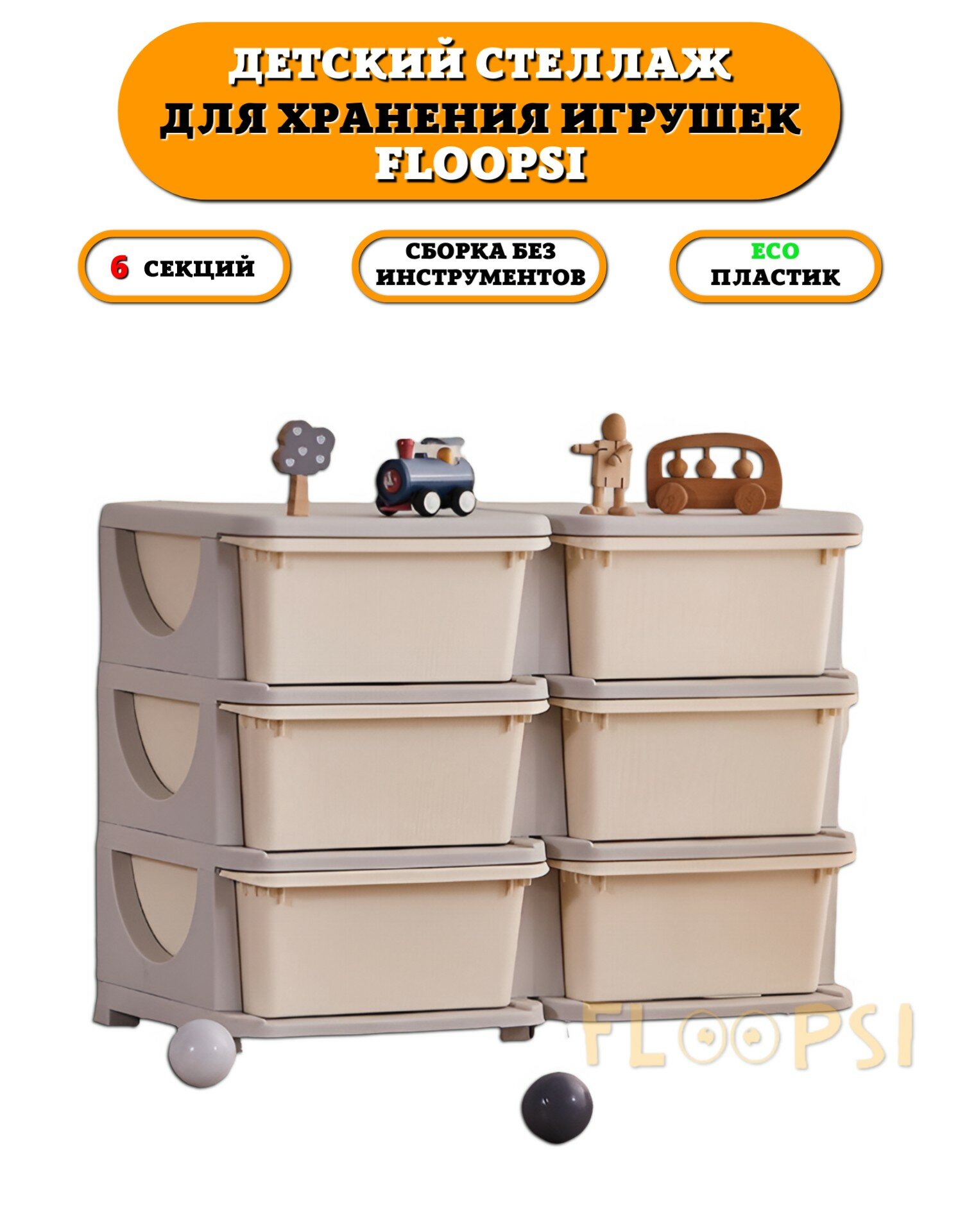 Стеллаж детский из пластика для хранения игрушек Floopsi Cabinet-1. Комод для игрушек, 6 секции