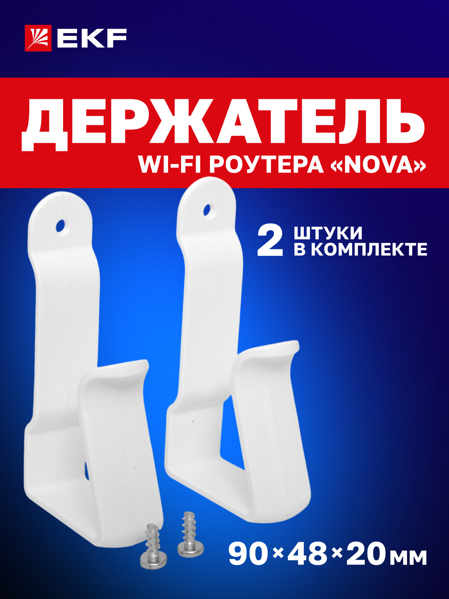 Держатель для Wi-Fi роутера "Nova" EKF PROxima (комплект крепления), белый
