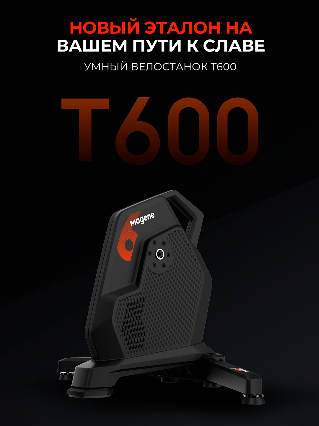 Велостанок с прямым приводом Magene T600 (2200 Вт. ANT/Bluetooth/WiFi/Ethernet RJ45, для Zwift и Onelap)
