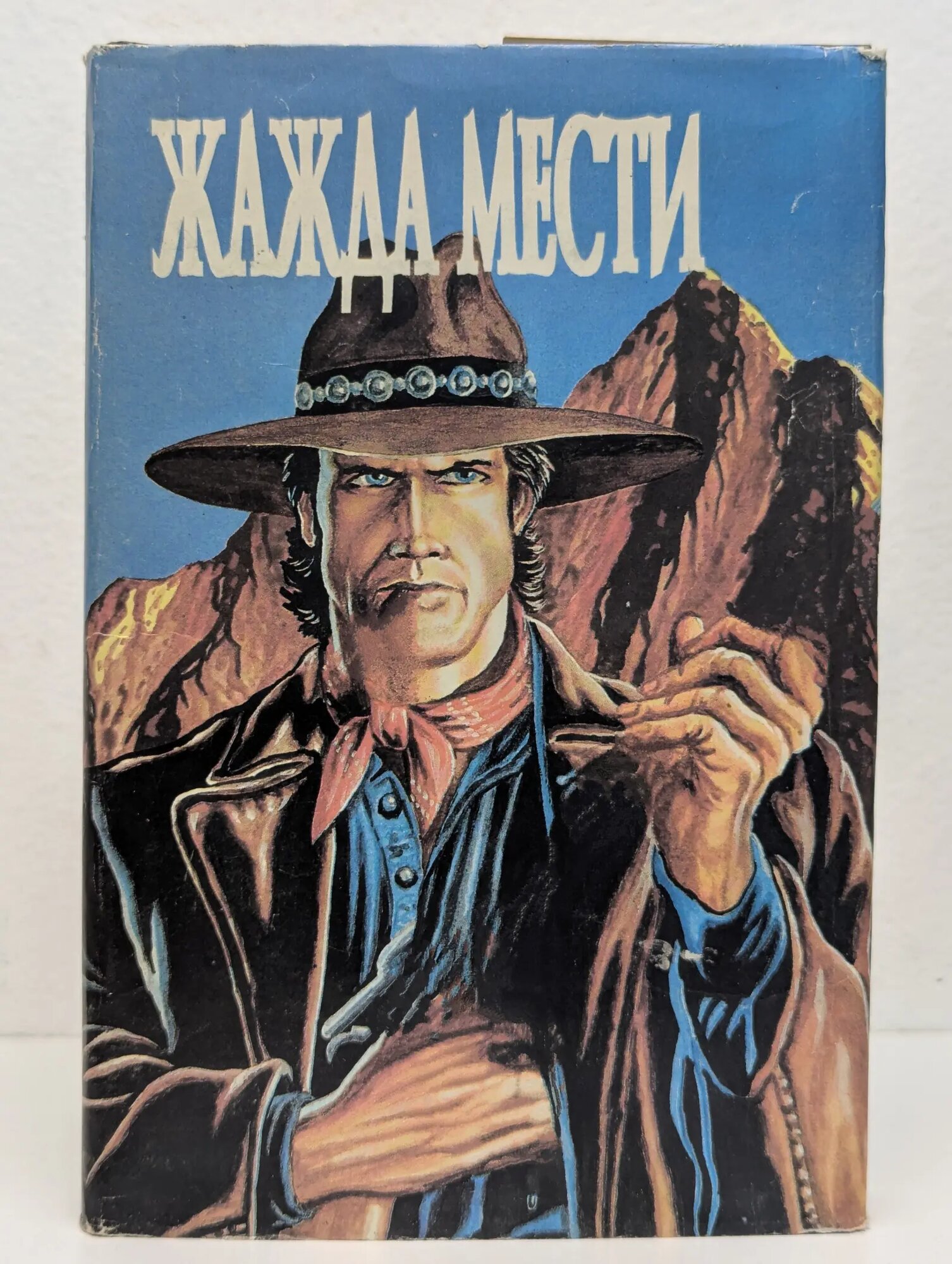 Жажда мести Сборник 1993