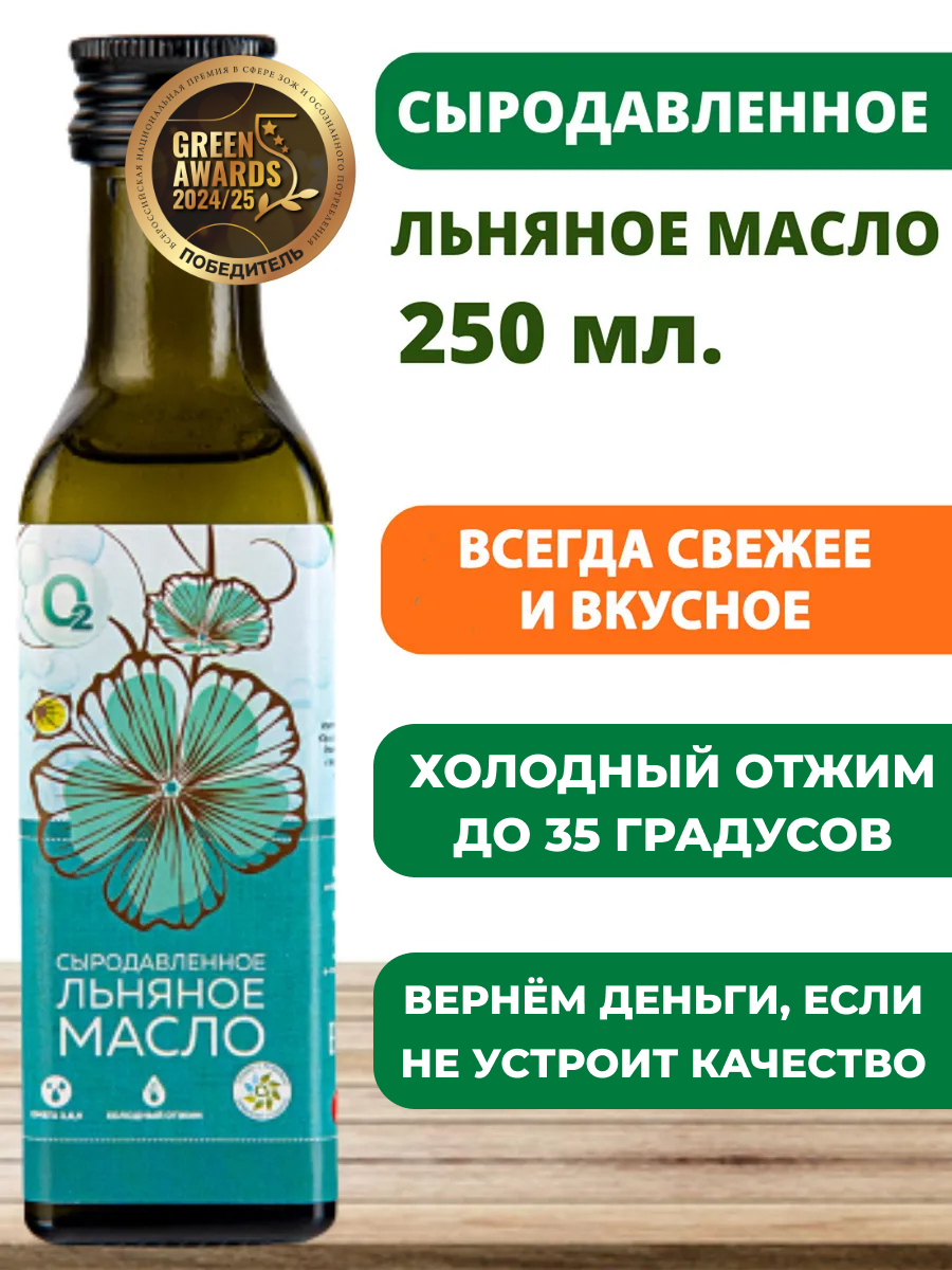 Льняное масло 250 мл сыродавленное холодного отжима пищевое О2 Натуральные продукты