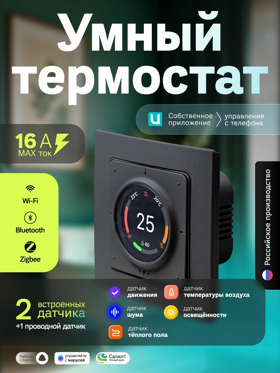 Умный терморегулятор Ujin Heat 2 в 1 для теплого пола с Алисой , измерение температуры воздуха, освещённости Wi-Fi/Bluetooth