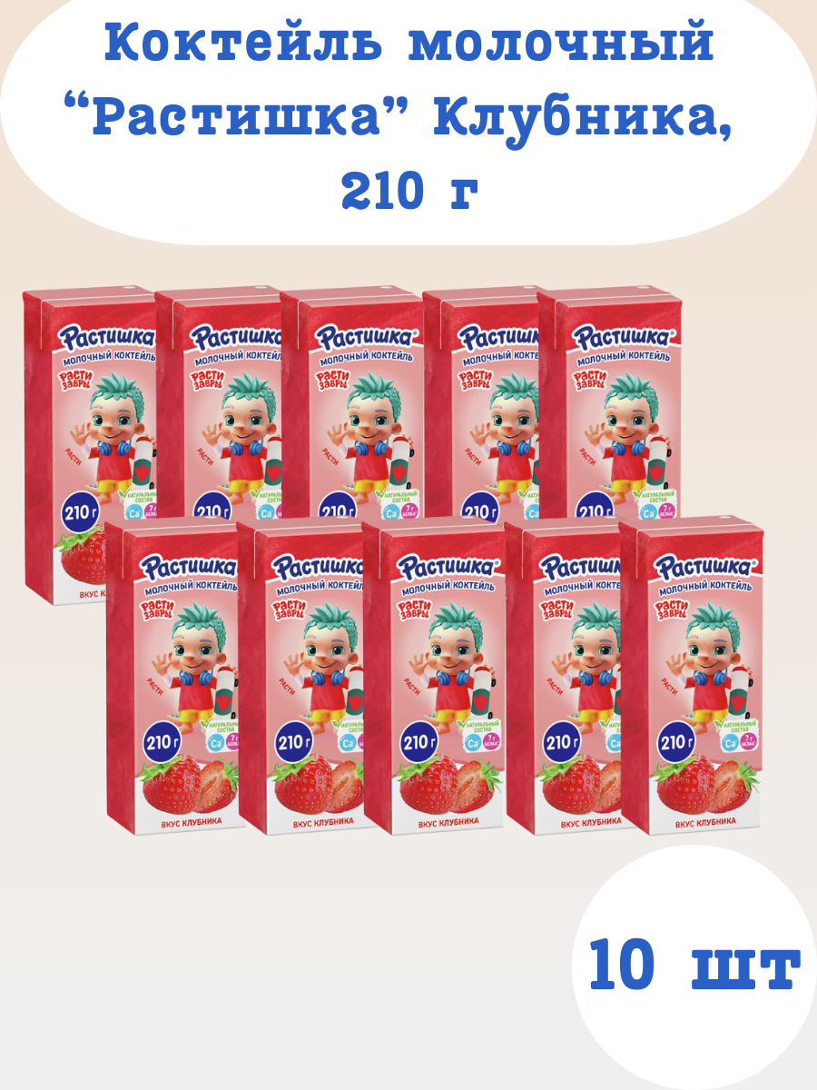 Коктейль молочный детский Растишка Клубника 2% с 3 лет, 210г, 10 шт