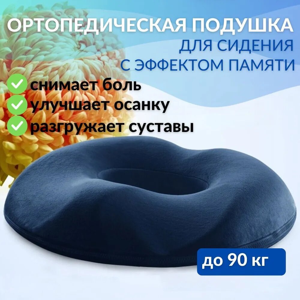 Ортопедическая подушка для сидения с эффектом памяти, 43x45см, темно-синий