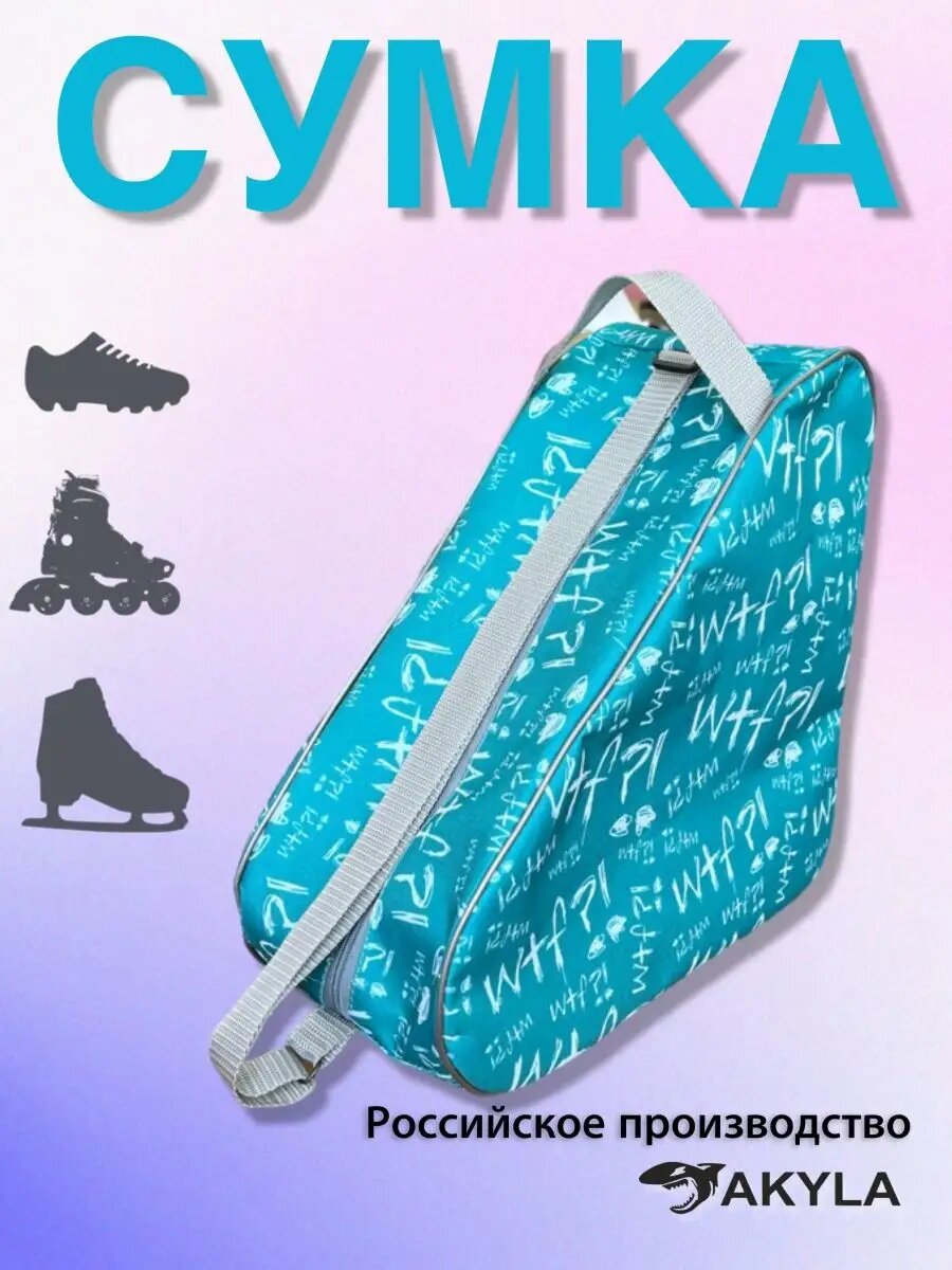 Сумка-чехол для коньков/роликов