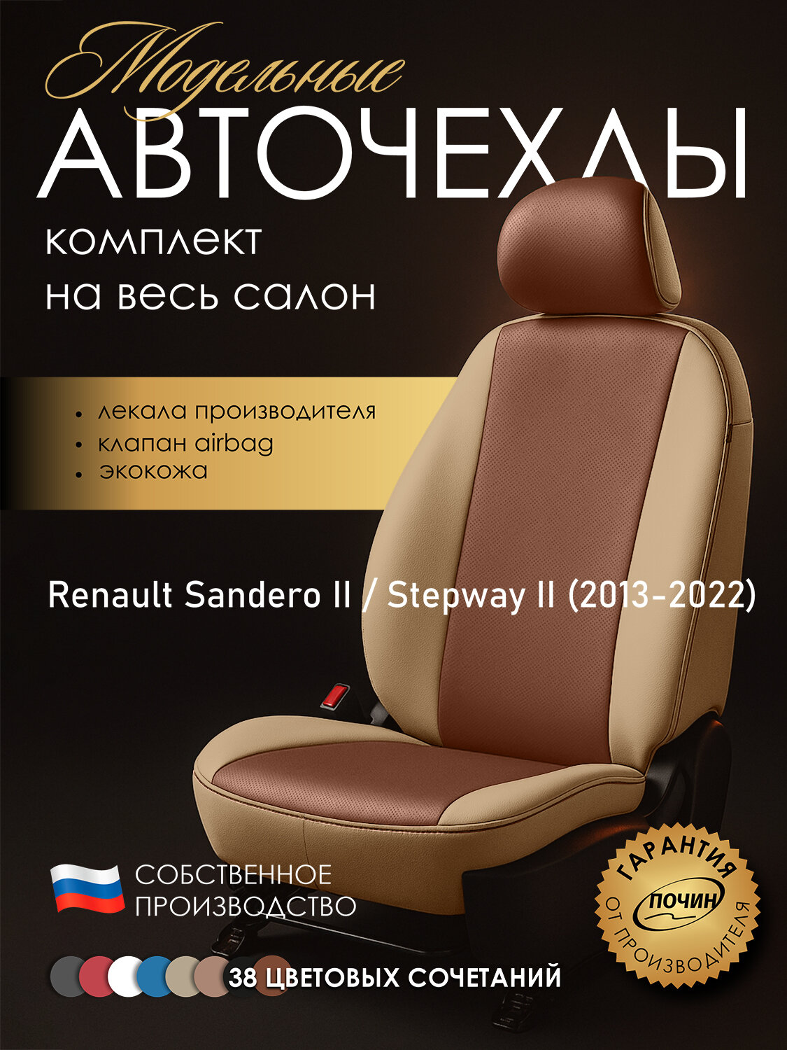 Авточехлы Renault Sandero II / Stepway II / Logan Stepway "Лима" экокожа, бежевый/медный