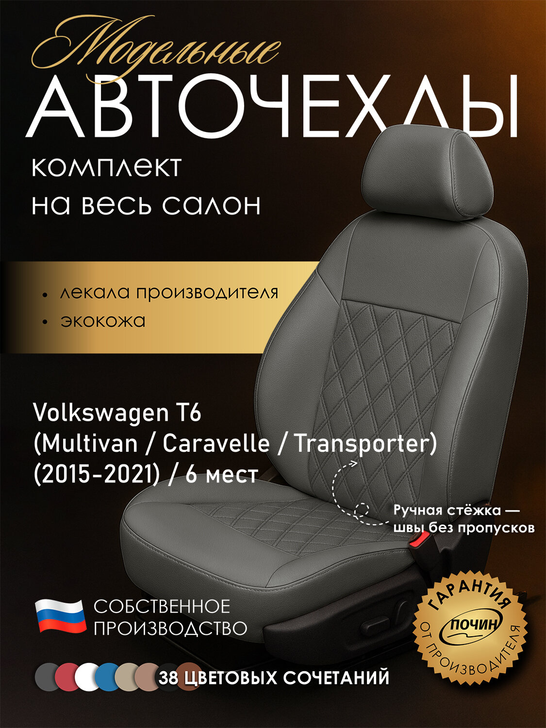 Авточехлы Volkswagen T6 (Multivan / Caravelle / Transporter) (6 мест) (2015-2021) "Двойной ромб" экокожа, серый