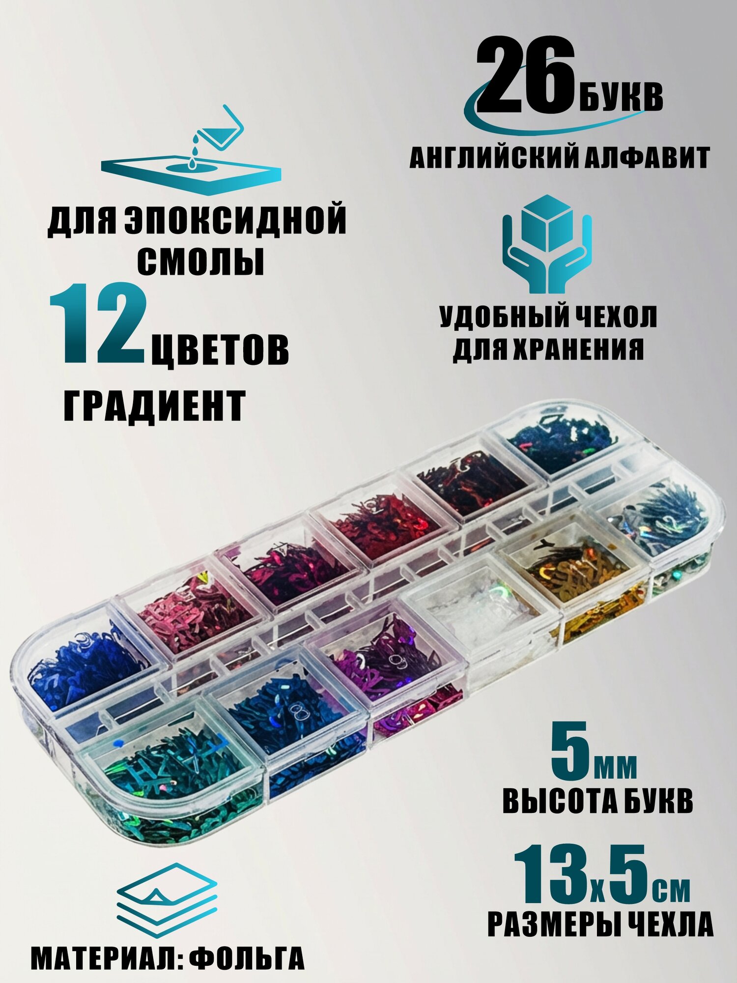 Набор букв из фольги, 26 букв, 12 цветов, градиент, в футляре