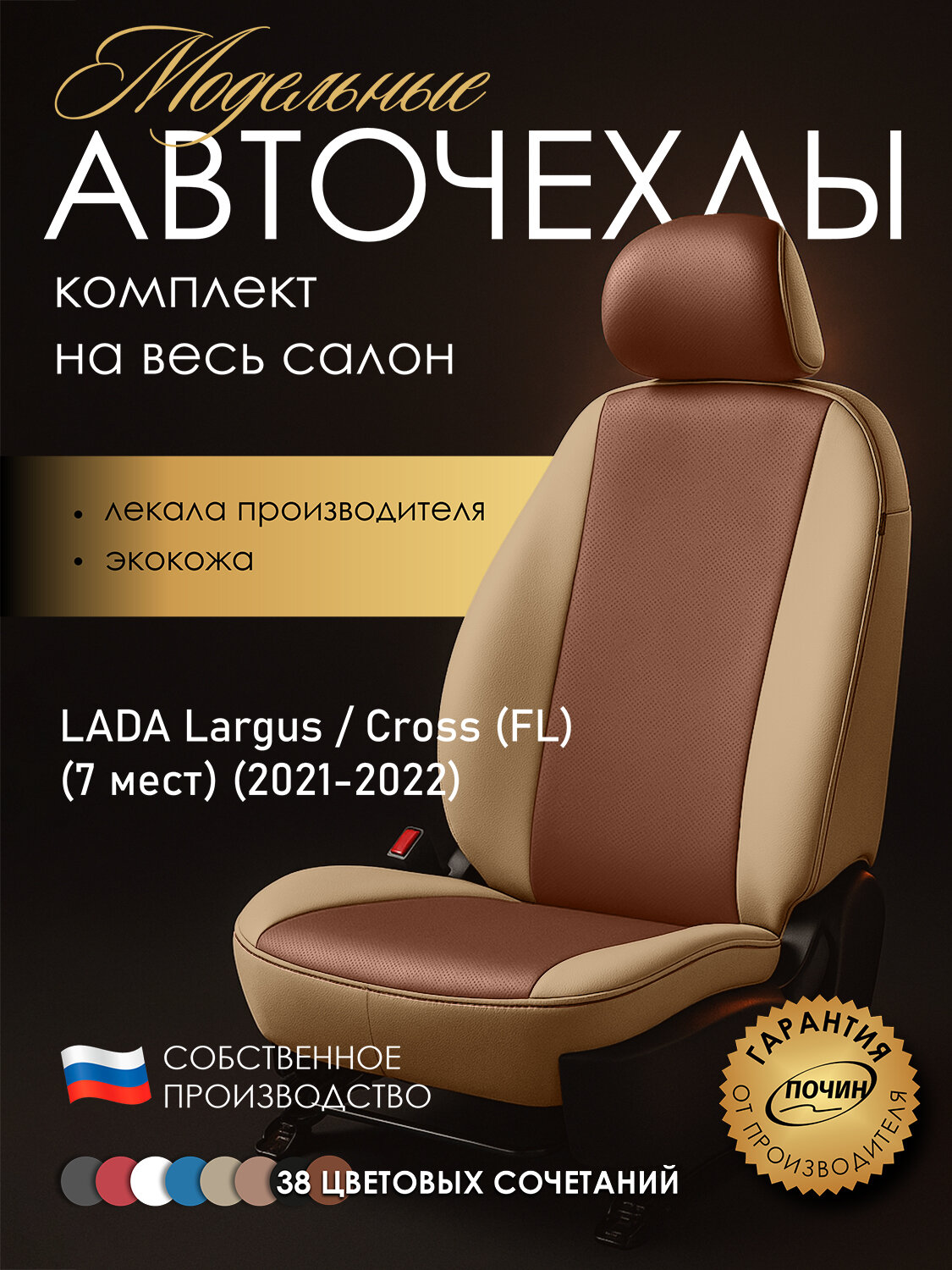 Авточехлы LADA Largus / Cross (FL) (7 мест) "Лима" экокожа, бежевый/медный