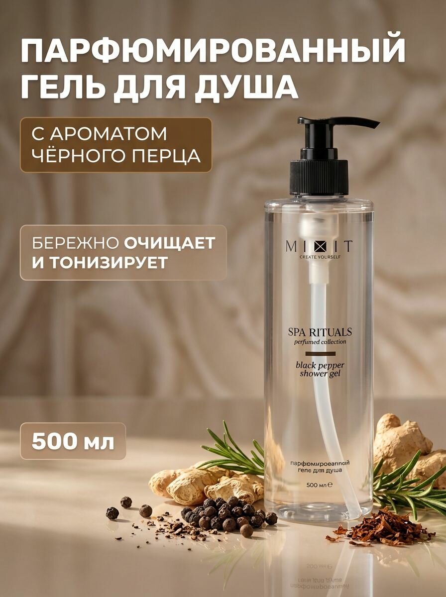 Парфюмированный гель для душа Black pepper, 500 мл