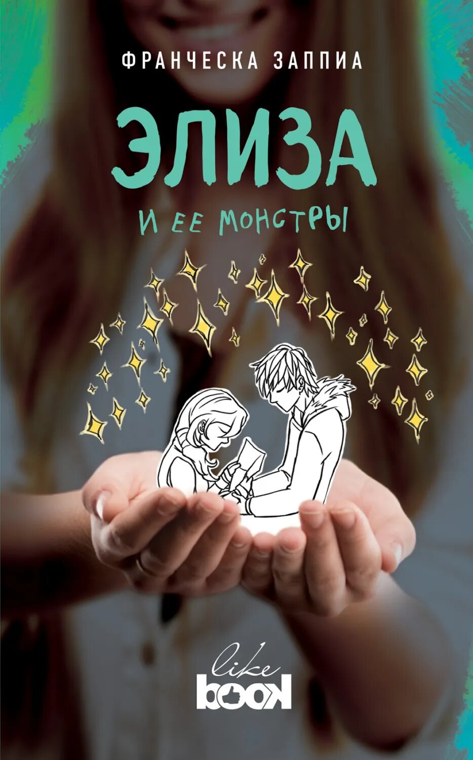 Элиза и ее монстры [Цифровая книга]