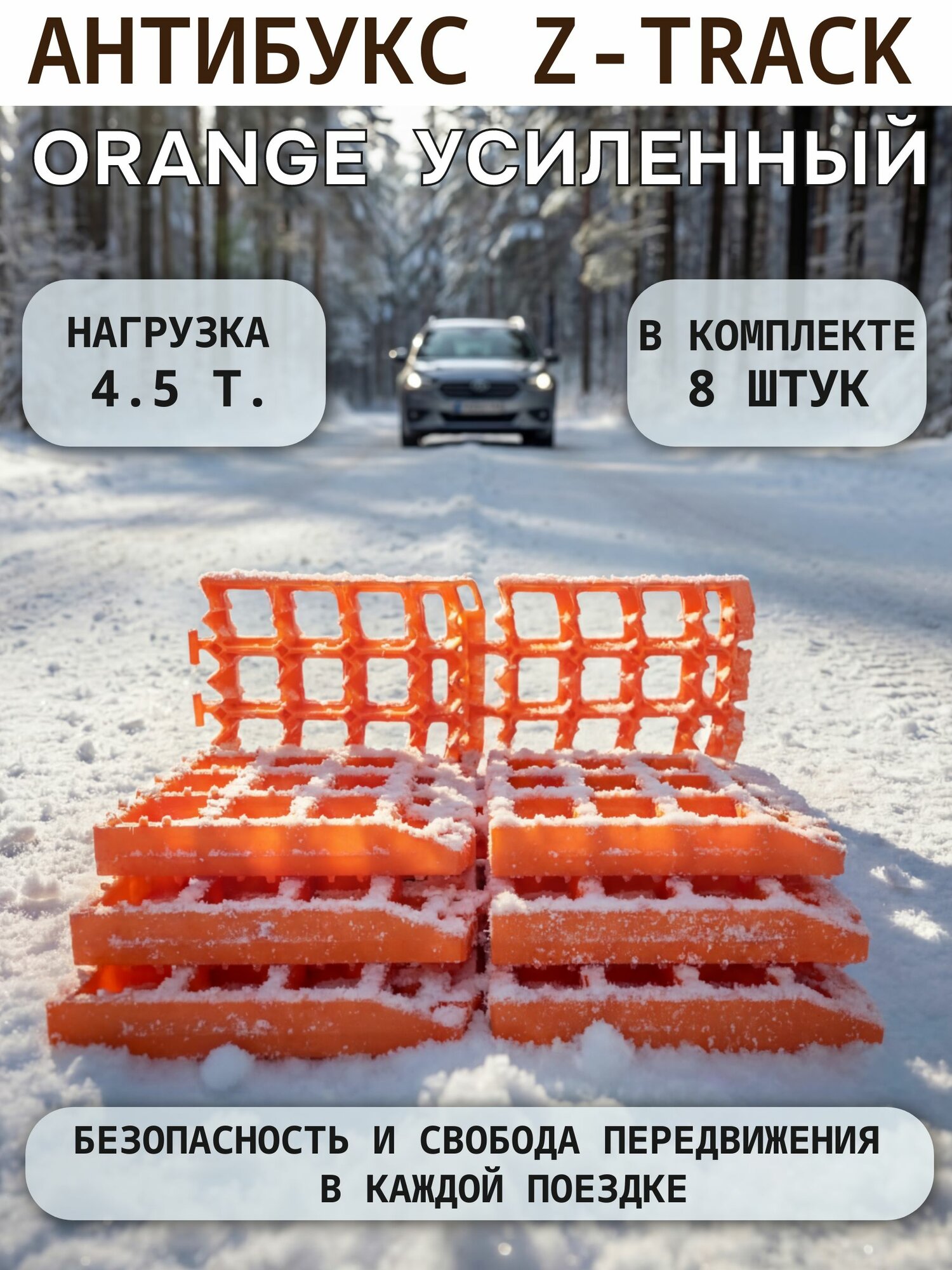 Антибукс Z-Track Orange усиленный 8 штук