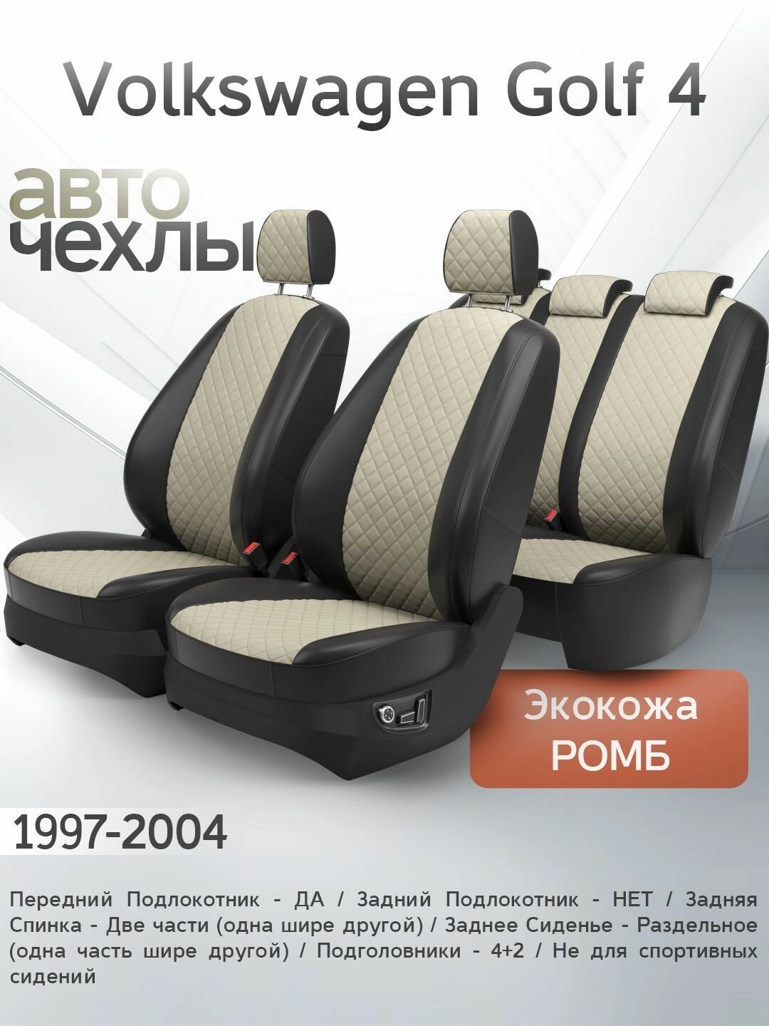 Чехлы на сиденья Volkswagen Golf 4 1997-2004 (Экокожа Ромб-Квадрат) Серия PRO