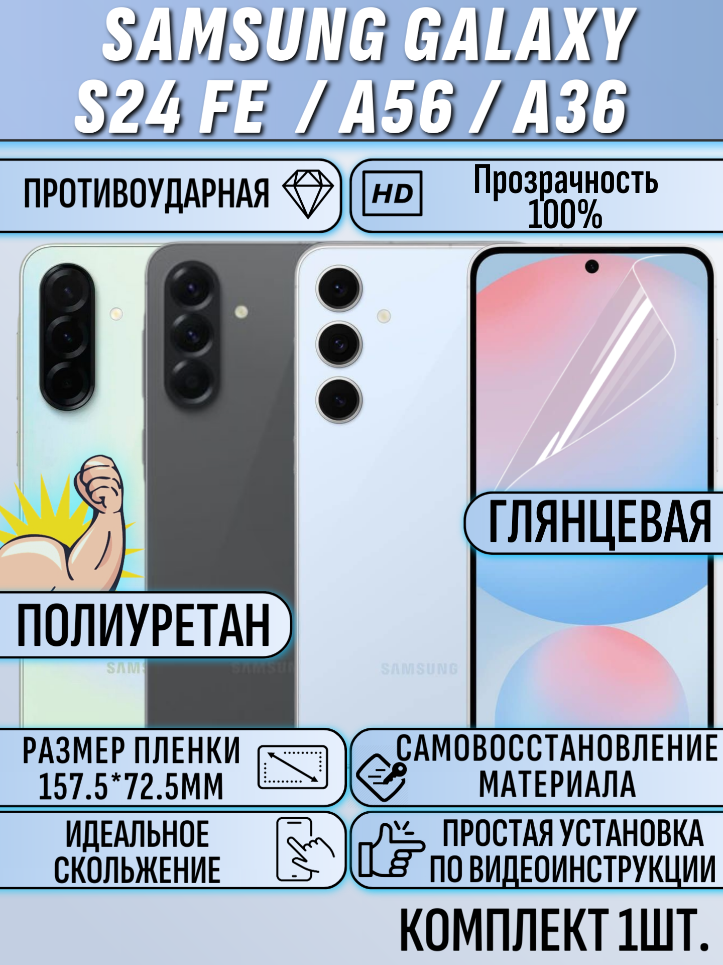 Гидрогелевая пленка для Samsung S24 FE A56 A36 глянцевая 1шт