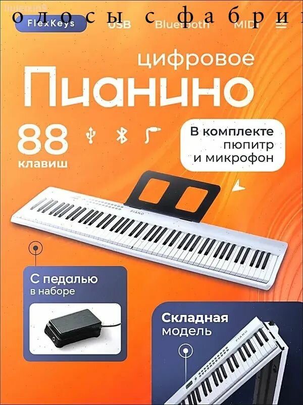 Цифровое пианино FlexKeys white складное USB+Bluetooth+MIDI с педалью, 88 клавиш