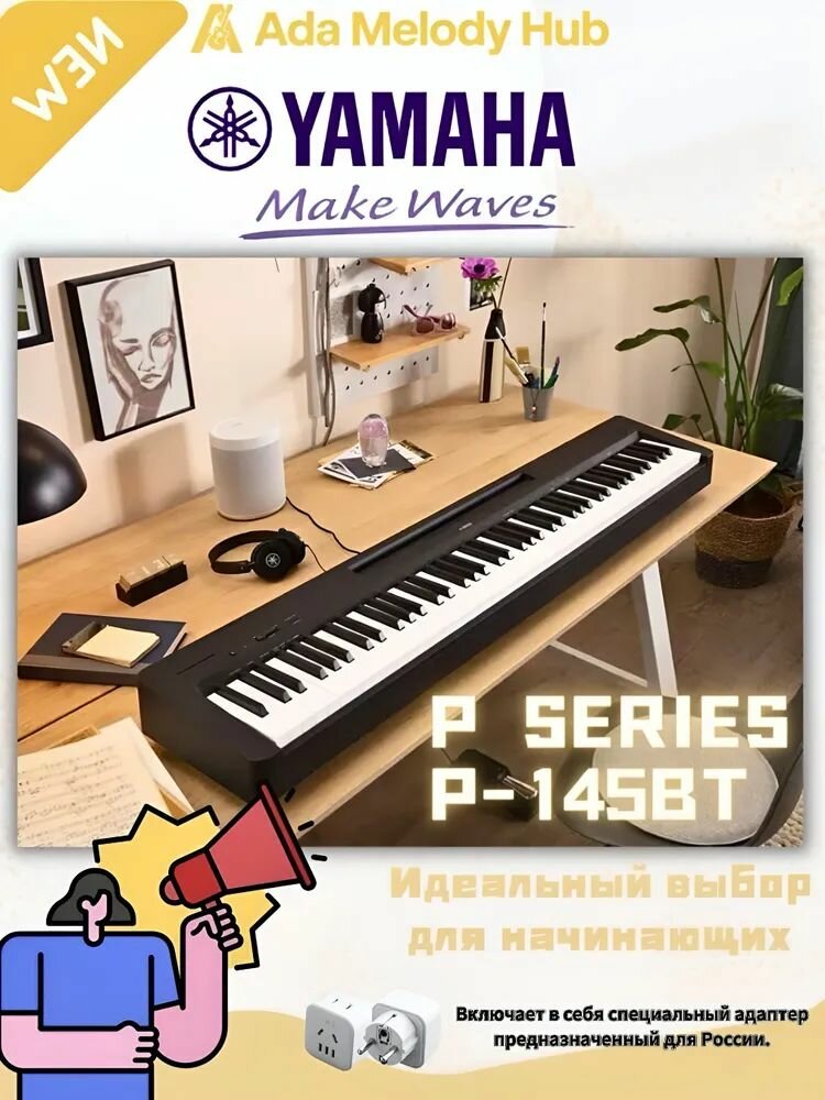 YAMAHA P145BTB 88-клавишное молоточковое электропиано