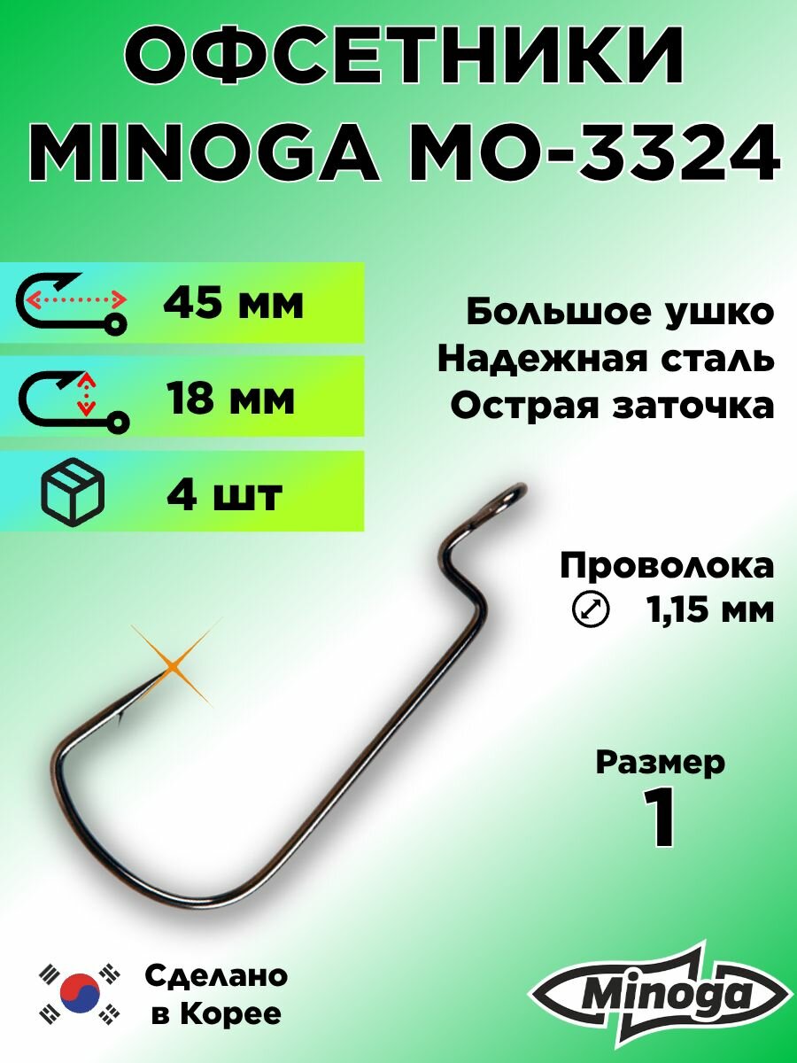 Крючок Minoga MO-3324 Офсетник №1 (4 шт)