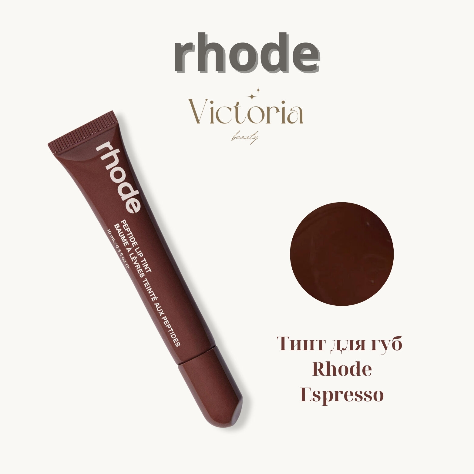 Тинт для губ Rhode Peptide Lip Tint Espresso 10мл