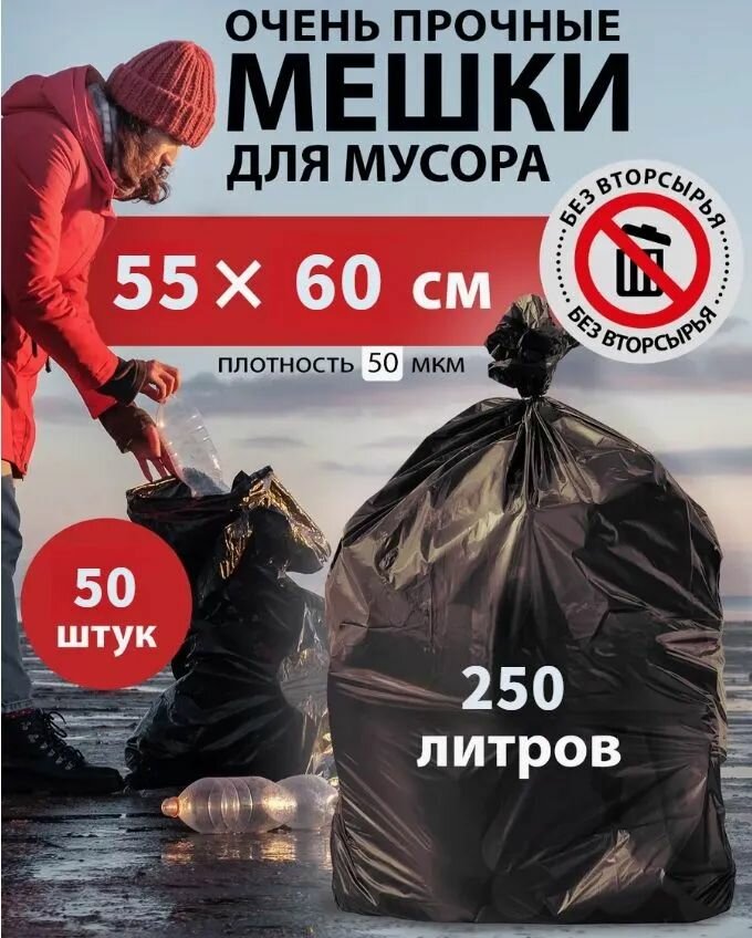 Мешки для мусора 240 л, 55мкм, 50 шт