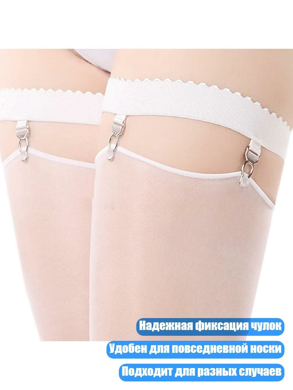 Эластичные подвязки для чулок с 3 зажимами, Белый - M