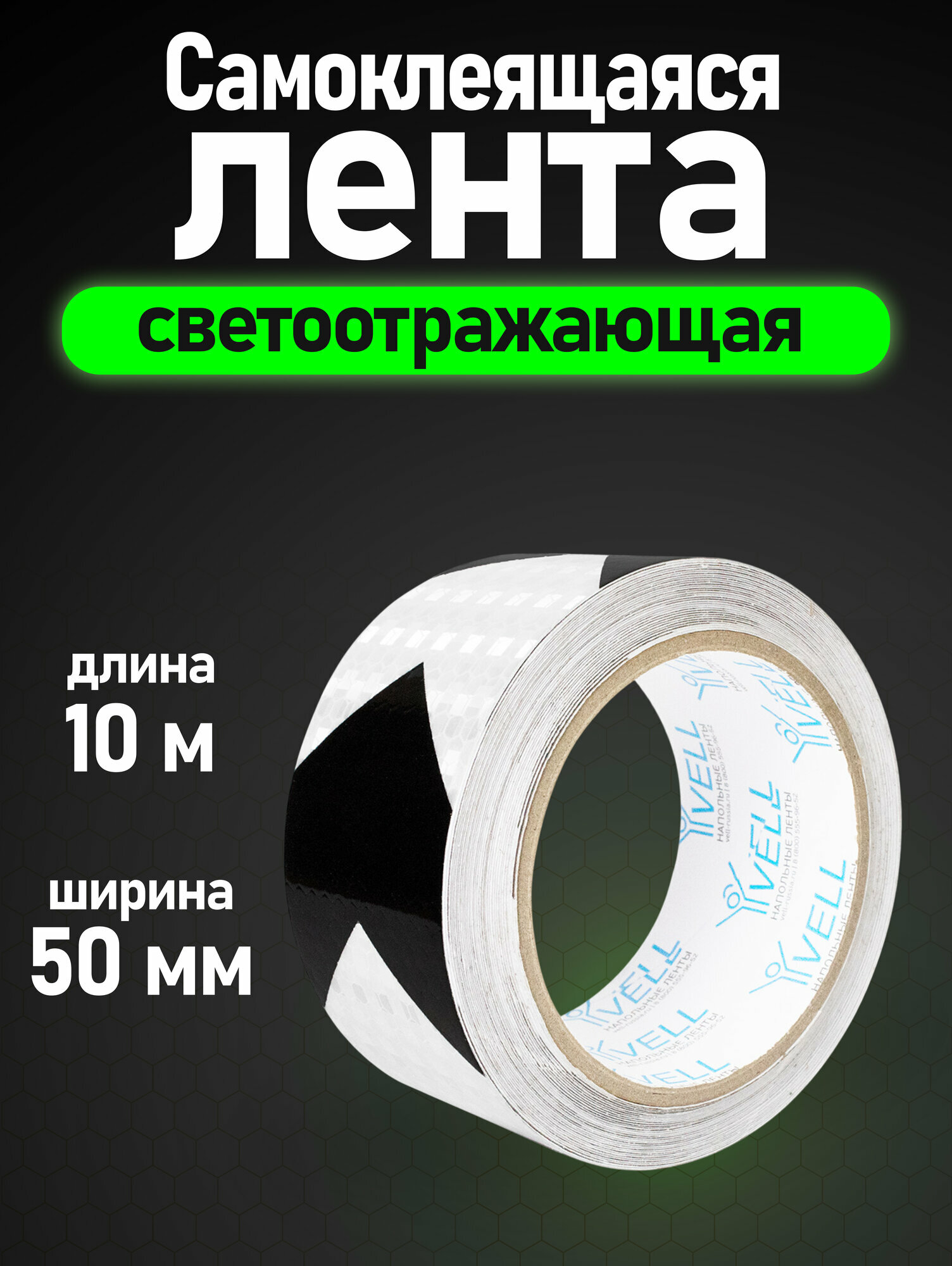 Набор Светоотражающая лента Vell, бело-черная RT, стрелка, 50 мм х 10 м {1376502} (10 шт)
