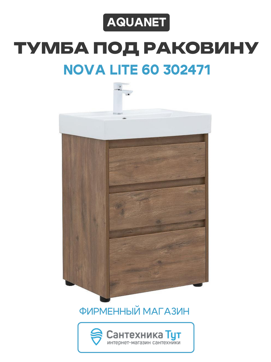 Тумба под раковину Aquanet Nova Lite 60 302471 Дуб рустикальный МДФ / ЛДСП древесный узор с ящиками Россия